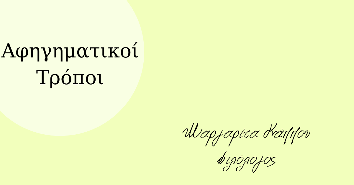 Αφηγηματικοί Τρόποι
